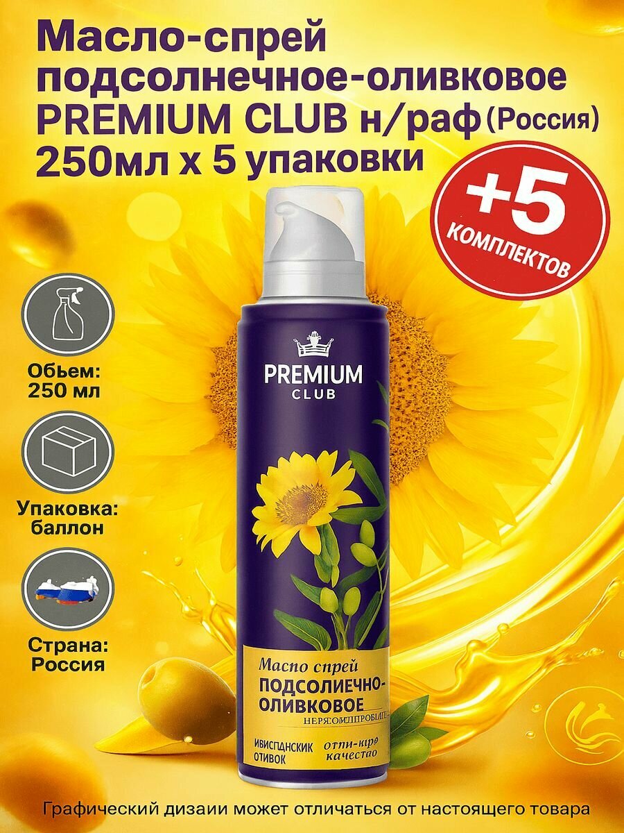Масло-спрей подсолнечное-оливковое PREMIUM CLUB н/раф (Россия) 250мл x 5 упаковок