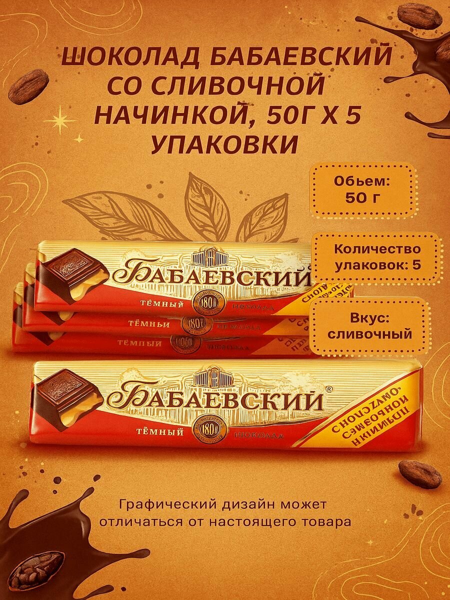 Шоколад Бабаевский со сливочной начинкой, 50г x 5 упаковок