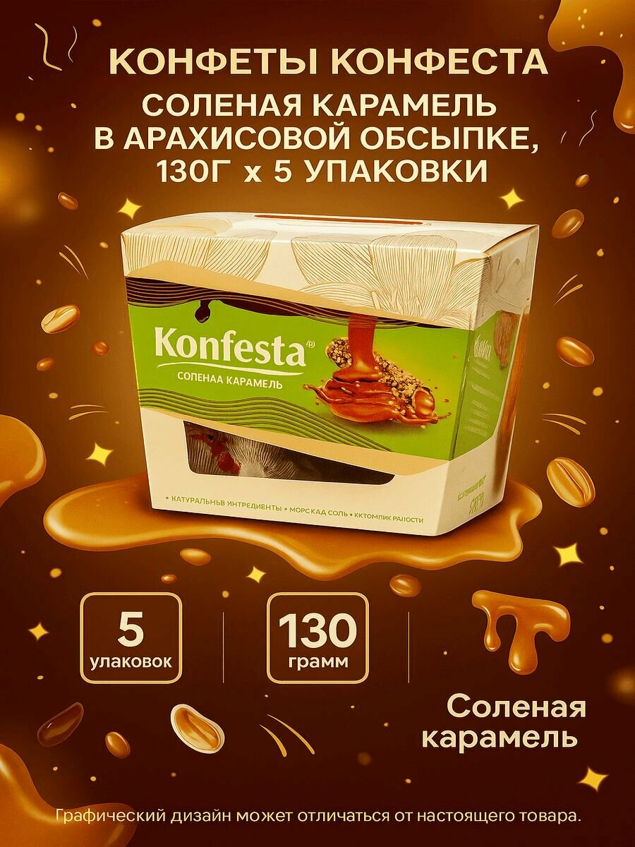 Конфеты конфеста Соленая карамель в арахисовой обсыпке, 130г x 5 упаковок