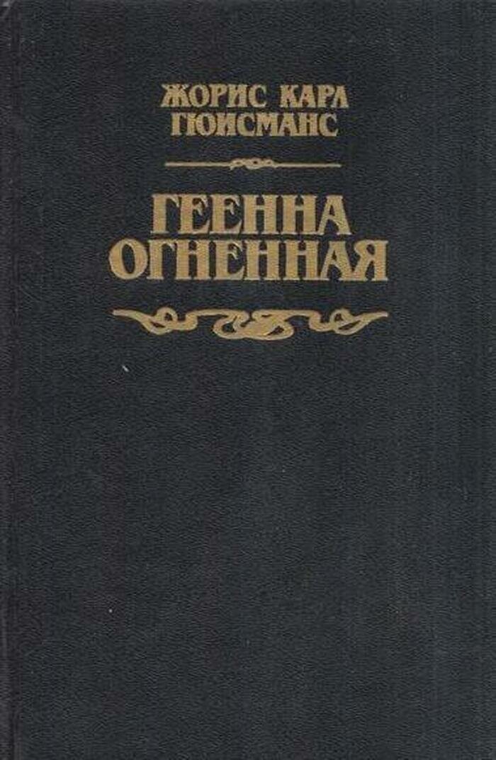 Геенна огненная
