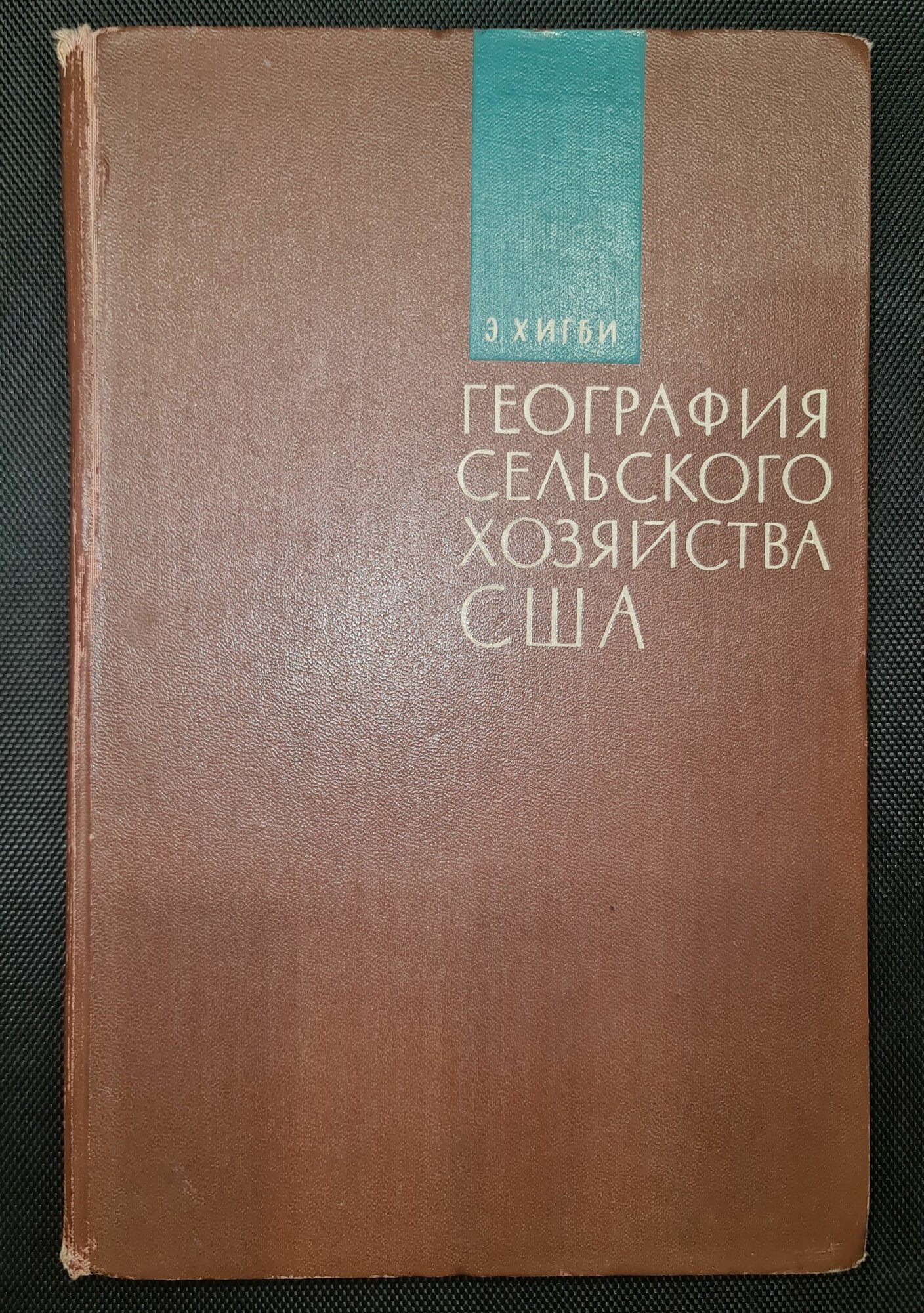 Раритет книга Э. Хигби "География сельского хозяйства США", 1961 г.