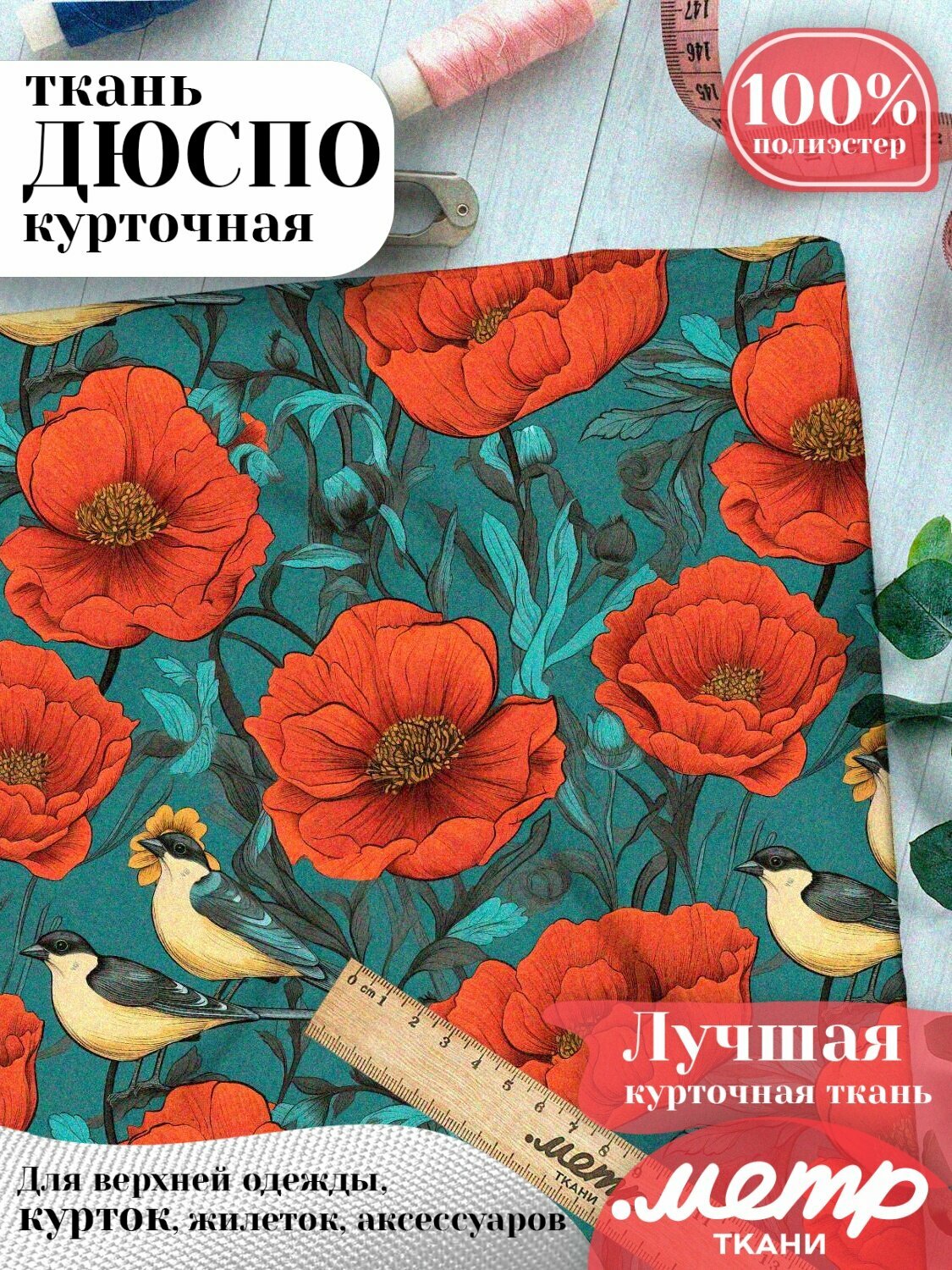 Дюспо 240T WR PU Milky ткань для шитья, курточная, плащевая, 85 г/м , отрез 147х100 см, принт