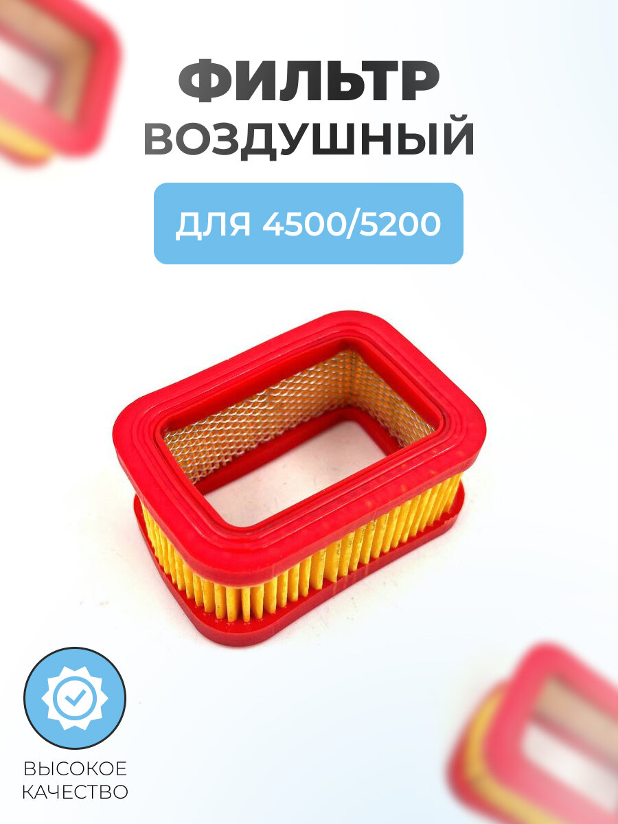 Фильтр воздушный для бензопилы 4500/5200 прямоугольный