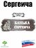 Табличка для бани