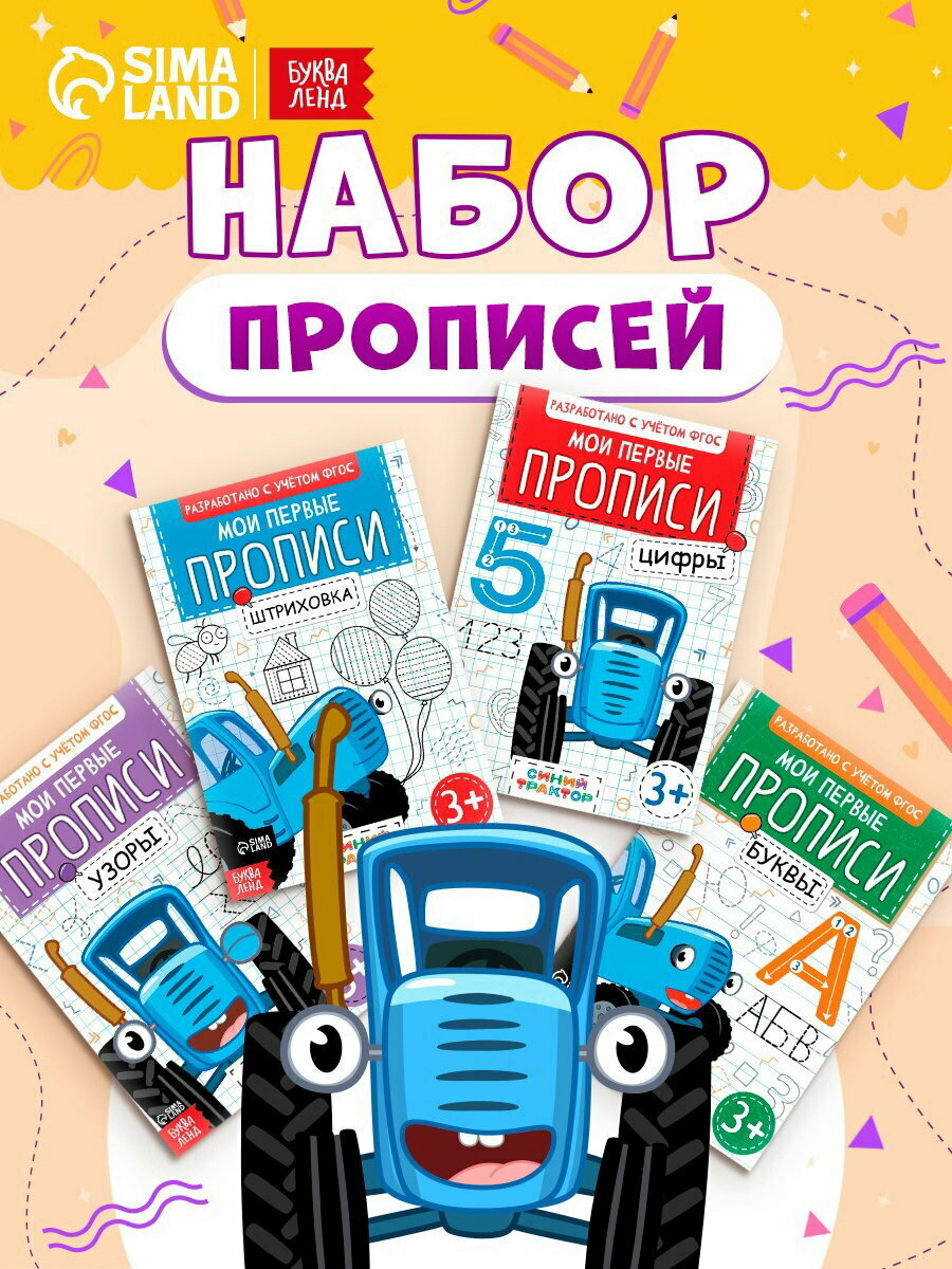 Прописи "Мои первые прописи", набор 4 шт. по 20 стр, А5, тема обучения: буквы, слова, русский язык