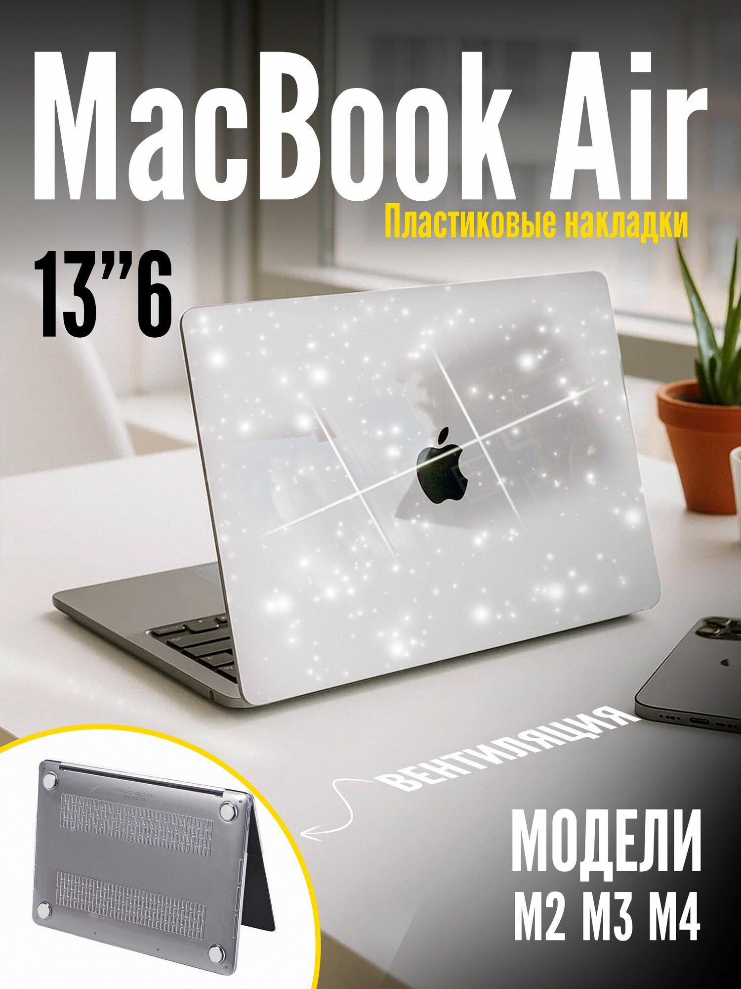 Чехол на MacBook Air 13 M2, M3, M4 (2022-2025)