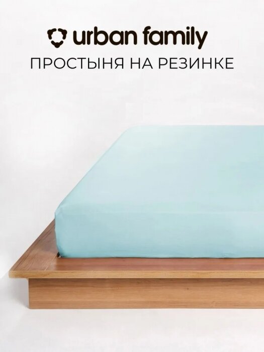Простыня на резинке Перкаль 220х200х20 Urban Family "Морская Волна" (однотонная)