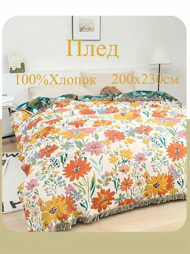 Плед , Хлопок, 200 см х 230 см
