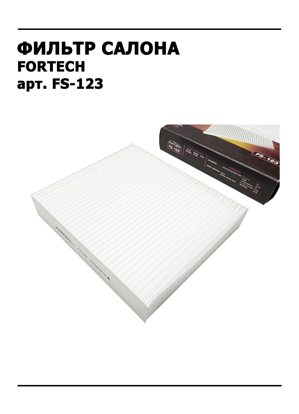 Салонный фильтр FORTECH арт. FS-123 для автомобилей Mitsubishi