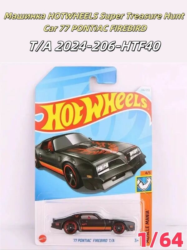 Машинка HOTWHEELS Super Treasure Hunt 1/64 Car 77 PONTIAC FIREBIRD T/A 2024-206-HTF40