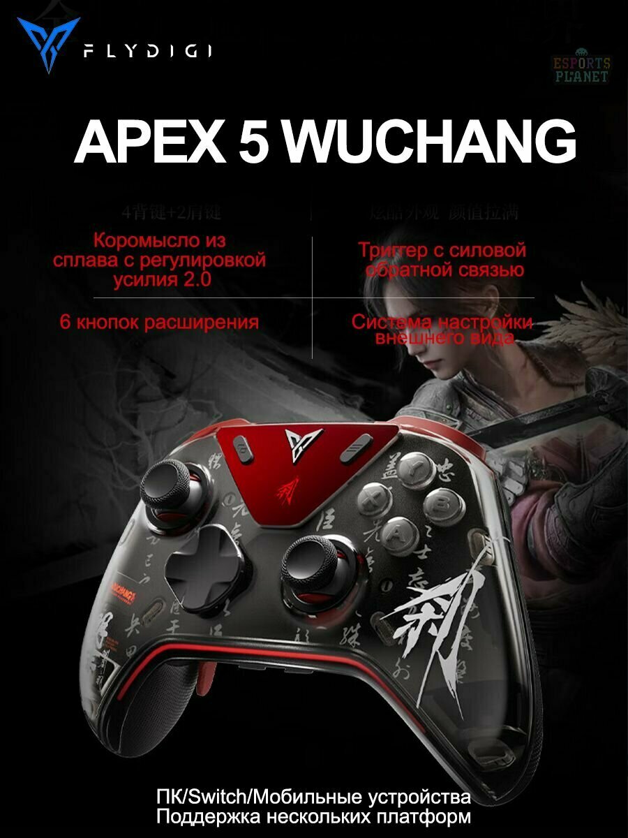 Flydigi APEX5 WUCHANG беспроводной кроссплатформенный геймпад (PC, Android, iOS, Switch)
