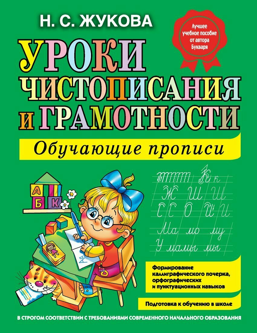 Логопед Надежда Жукова Уроки чистописания и грамотности Обуч. прописи Жукова /м/ шт
