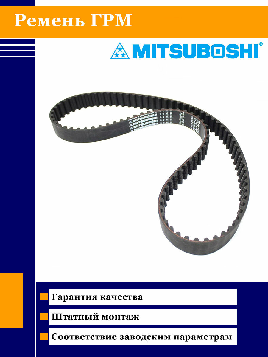 Ремень ГРМ Mitsuboshi 97MR25