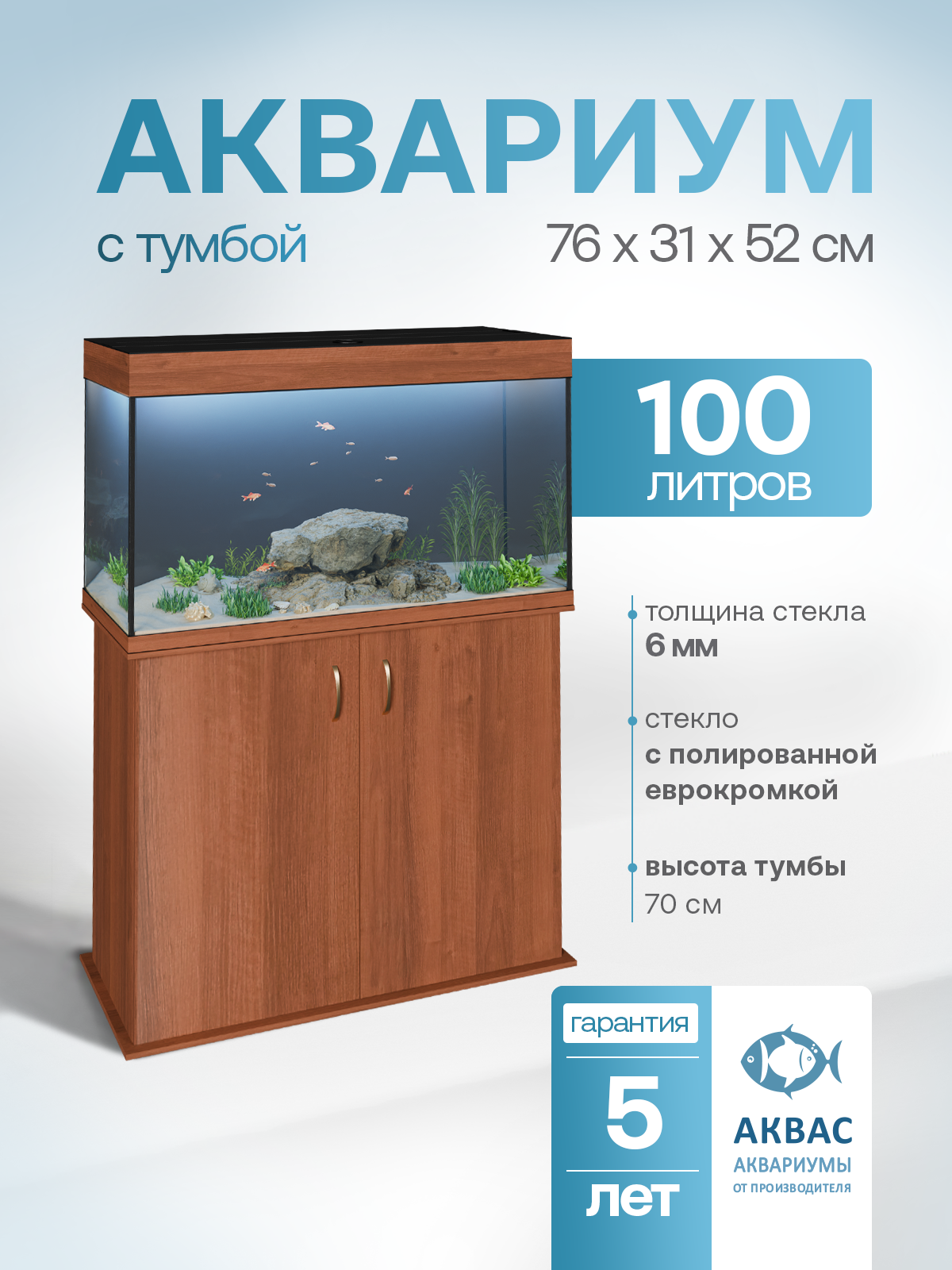 Аквариум 100 литров с тумбой крышкой и освещением (76х31х52см) для рыбок