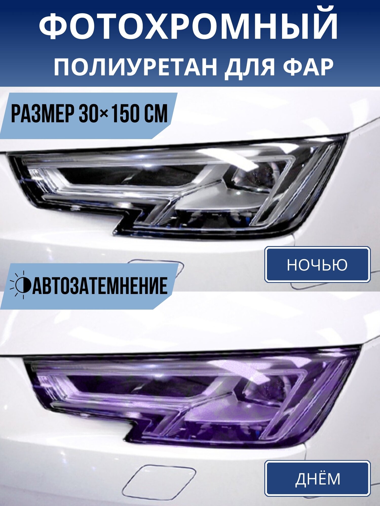 Фотохромная защитная пленка для фар, полиуретан фиолетовый 30х150см