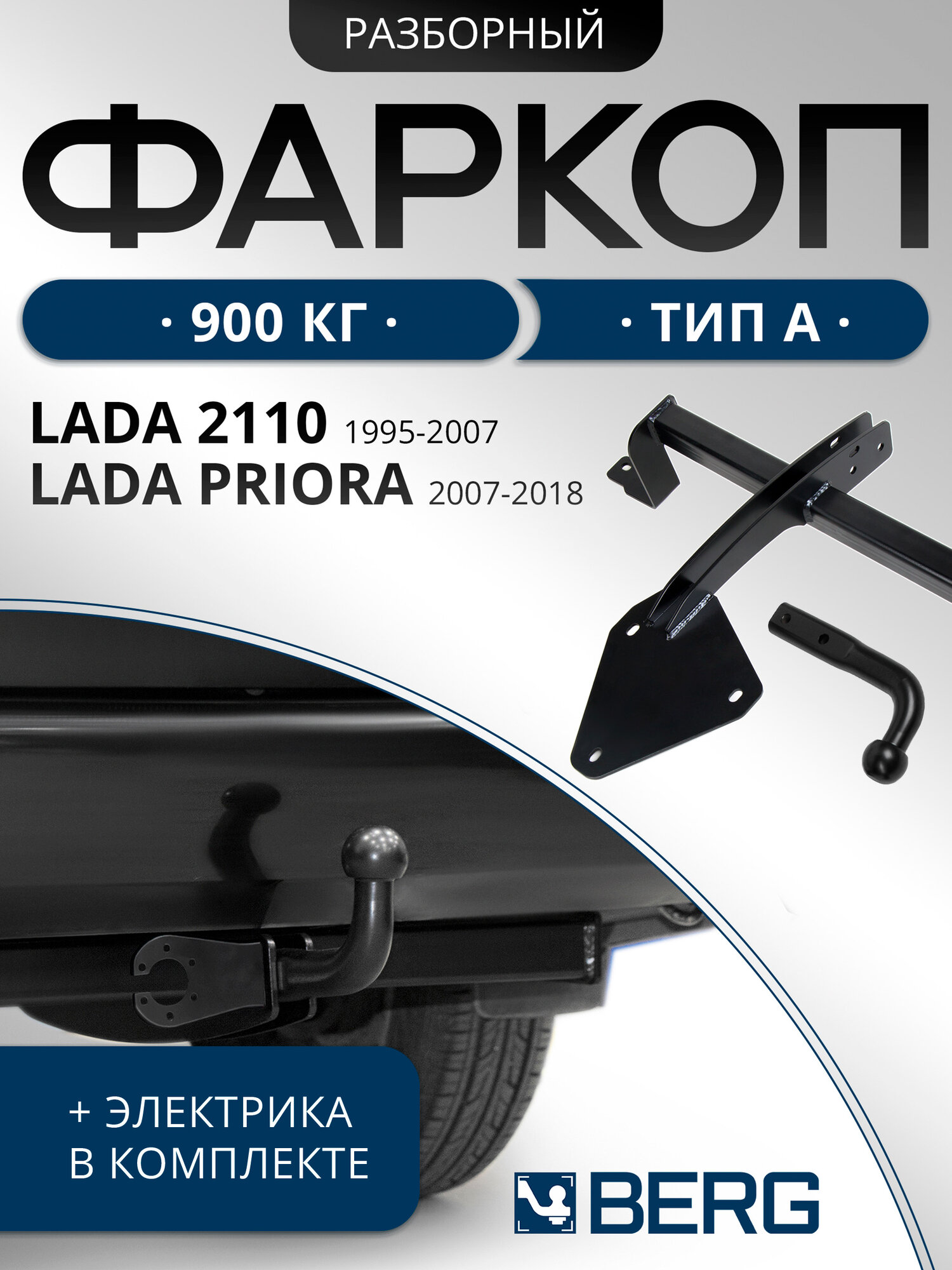 Фаркоп разборный для Lada Priora (Лада Приора) 2007-2018, комплект с электрикой шар A, 900/75 кг, F.6018.001B