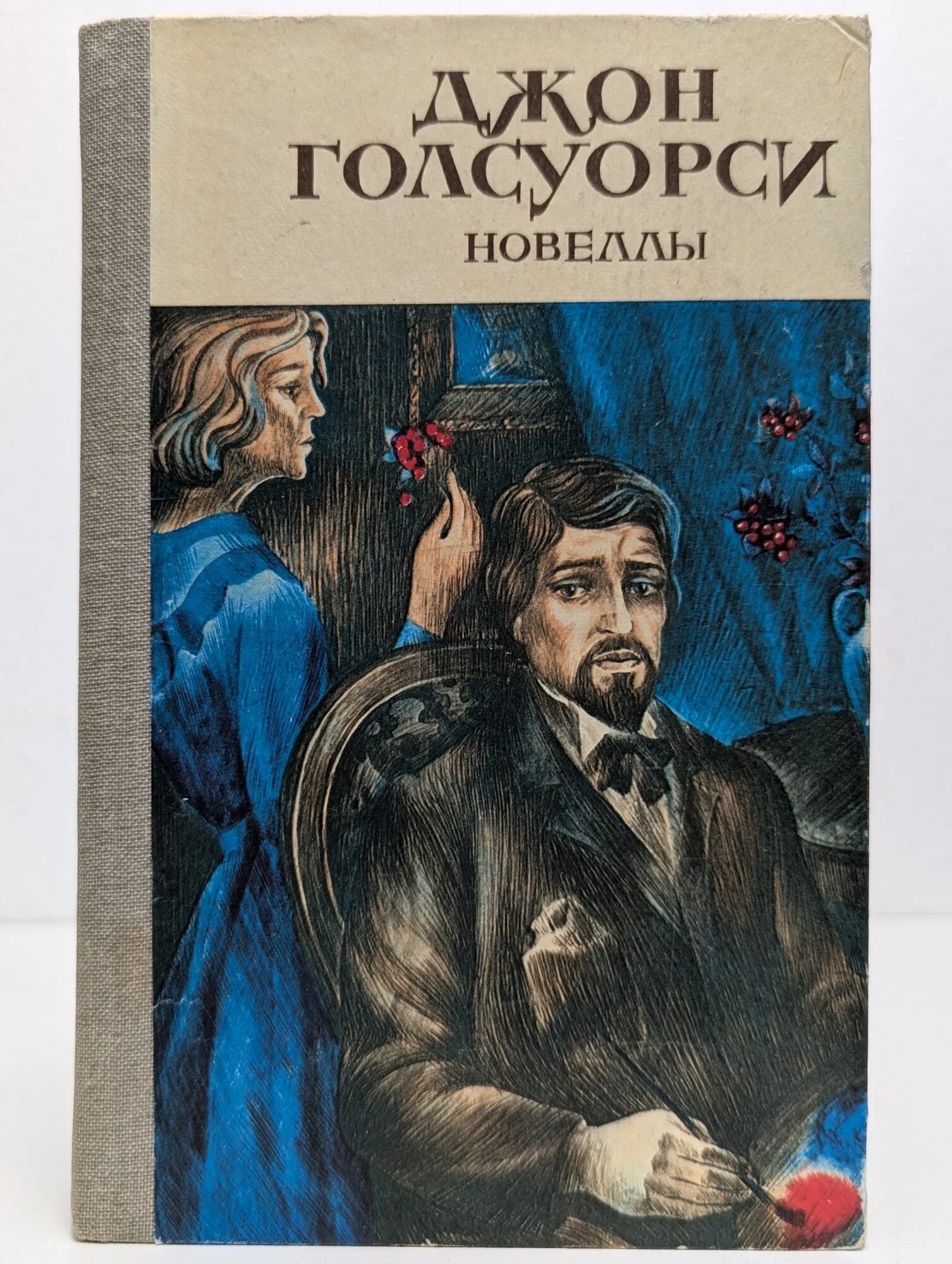Д. Голсуорси. Новеллы Голсуорси Джон 1982