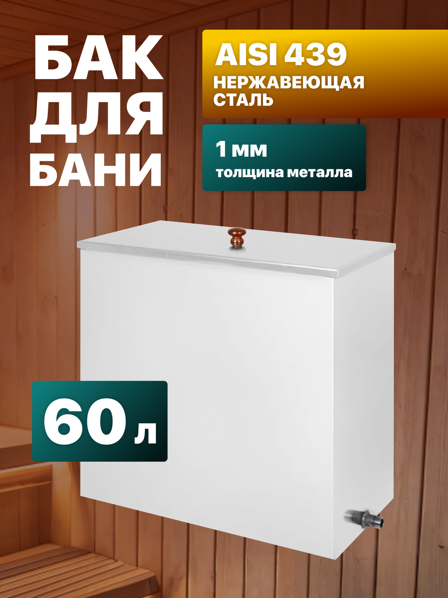 Бак для воды из нержавеющей стали для бани и сауны Везувий 60 л. с плоским дном, AISI 439, 1 штуцер G1/2