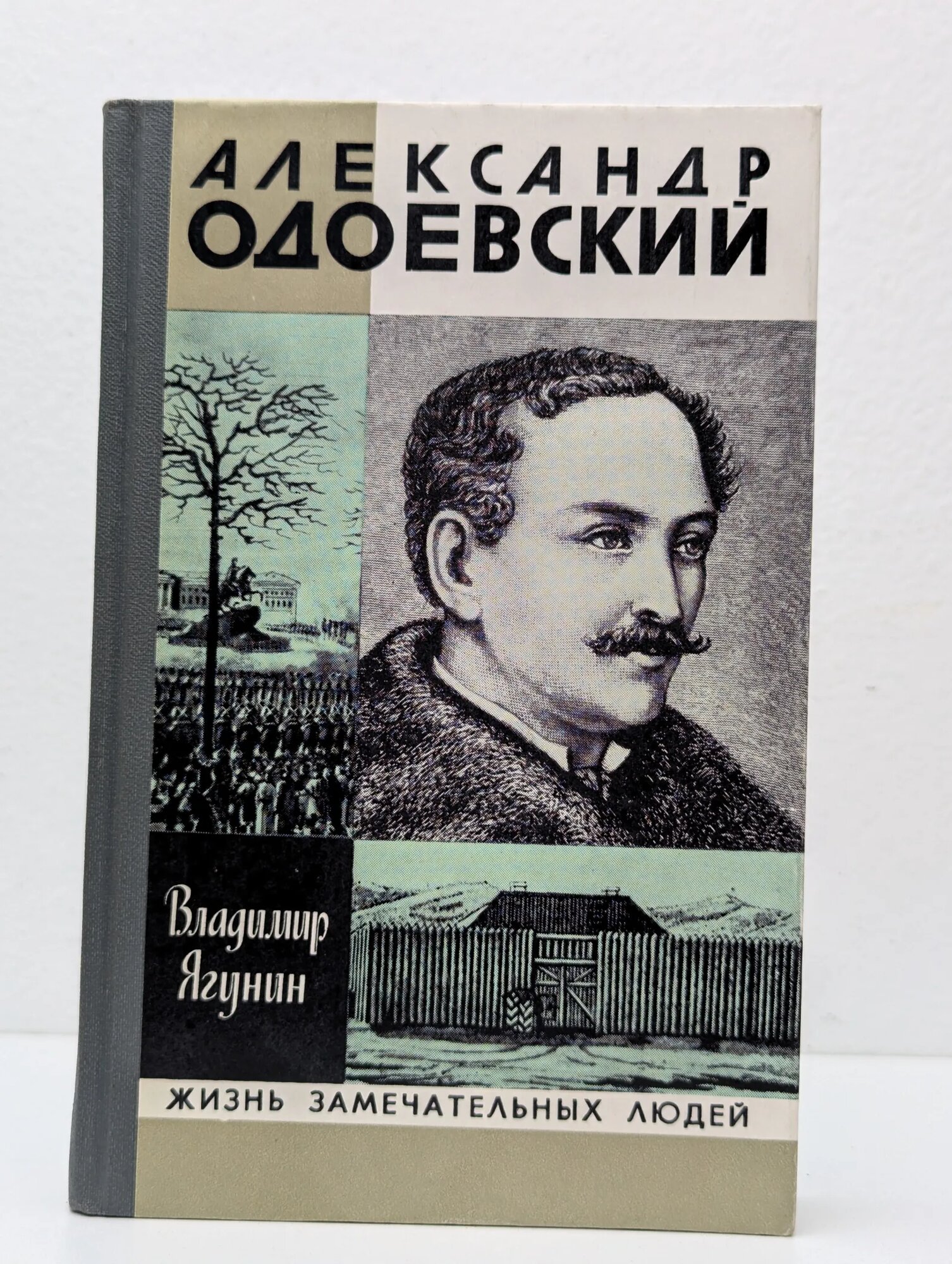 Александр Одоевский Ягунин Владимир Петрович 1980