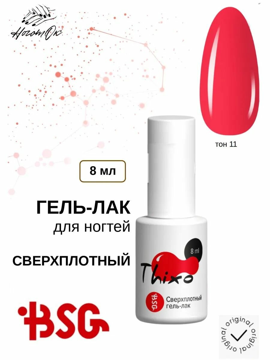 Сверхплотный гель-лак BSG 11