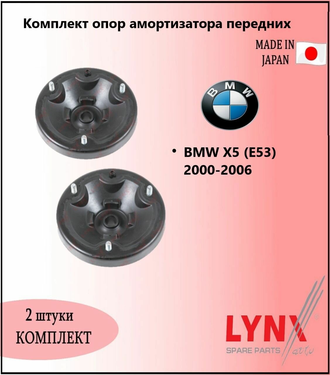 Комплект опор амортизатора передних, бмв икс 5 / BMW X5 (E53) 2000-2006