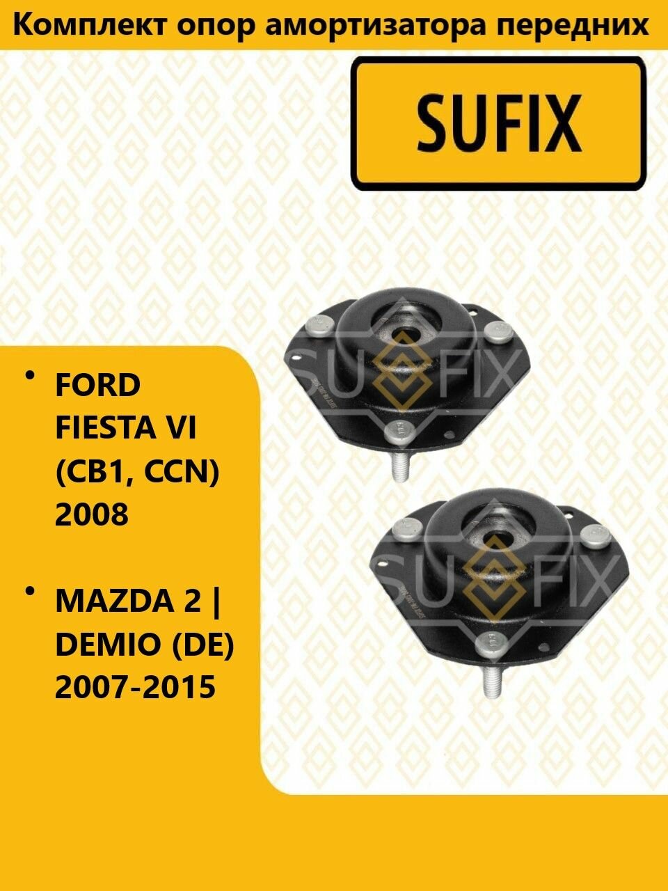 Комплект опор амортизатора передних, форд фиеста / FORD FIESTA VI (CB1, CCN) 2008 г. в. , мазда 2 демио / MAZDA 2 DEMIO (DE) 2007-2015