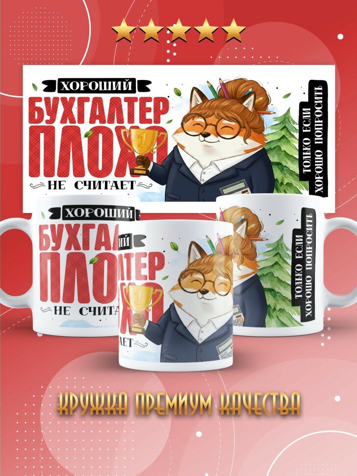 Кружка с прикольным принтом в подарок бухгалтеру (керамическая с термотрансферным принтом)