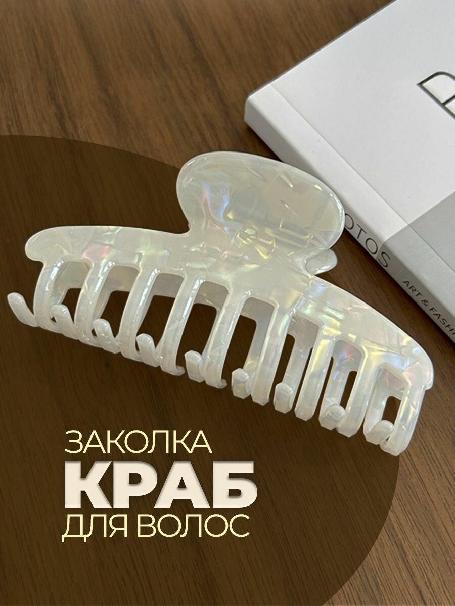 Крабик для волос большой перламутровый