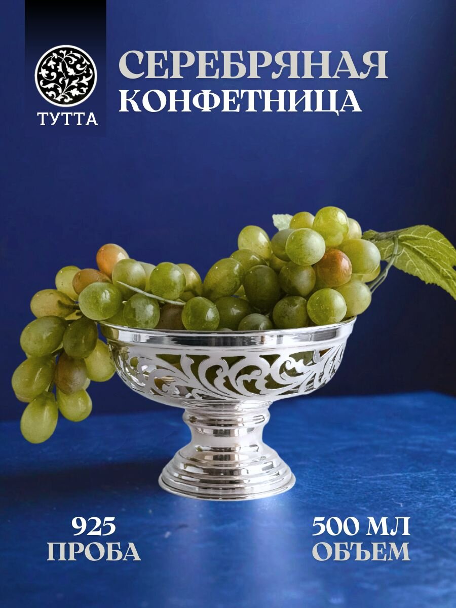 Тутта Серебряная конфетница 925 проба, столовое сербро кубачи в подарочном футляре 500 мл