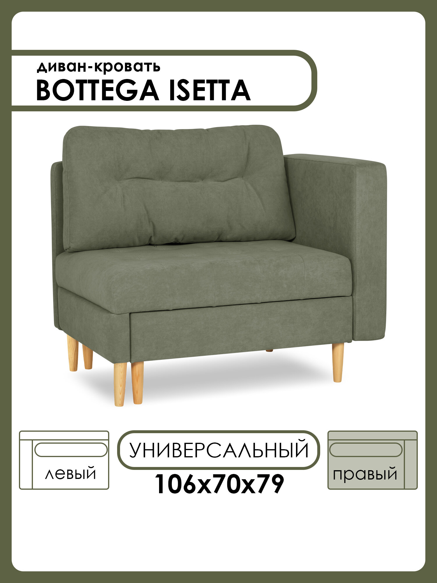 Диван-кровать BOTTEGA ISETTA, раскладной, 106х70х79 см, хаки