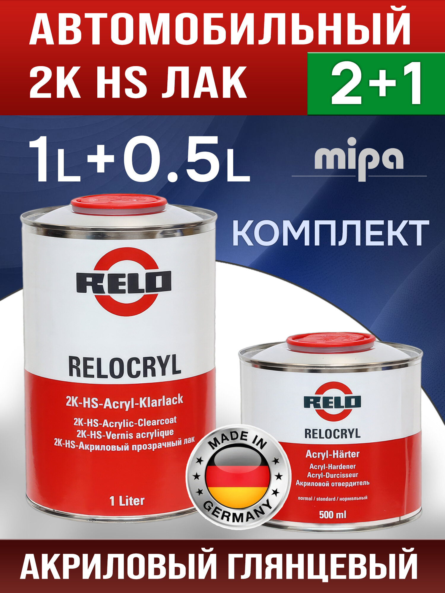 Лак автомобильный Relo (1л+0.5л) Relocryl 2K-HS-Klarlack комплект, акриловый глянцевый (Mipa)