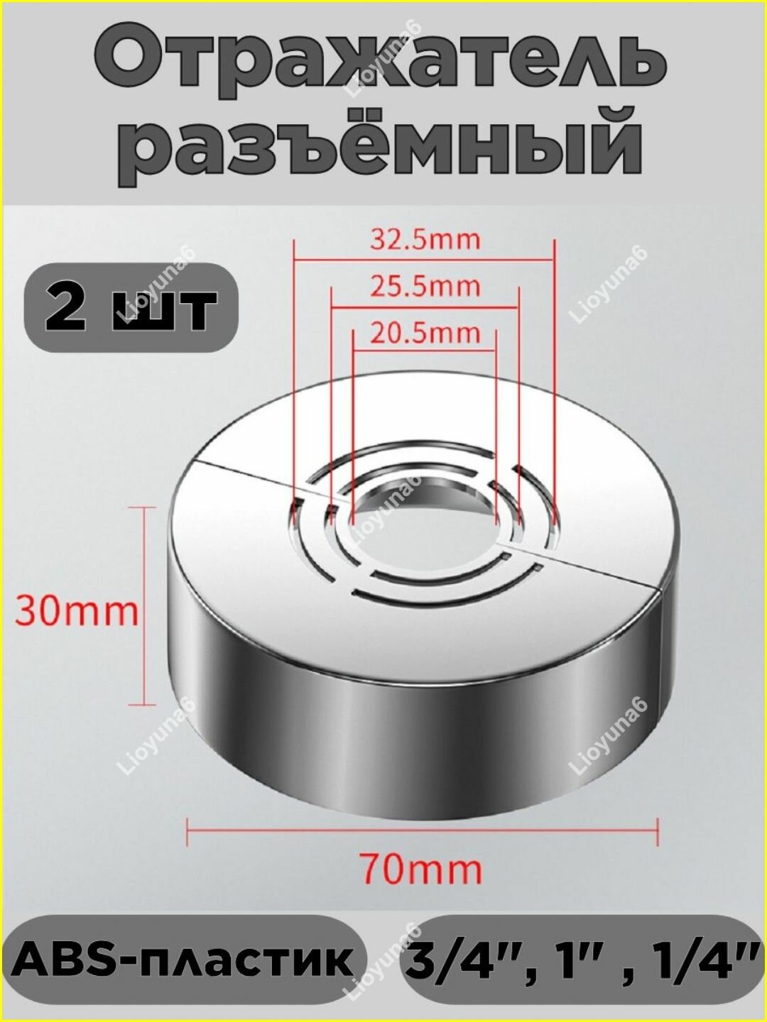 Эксклюзивный разъемный отражатель для смесителя и полотенцесушителя, 2 шт