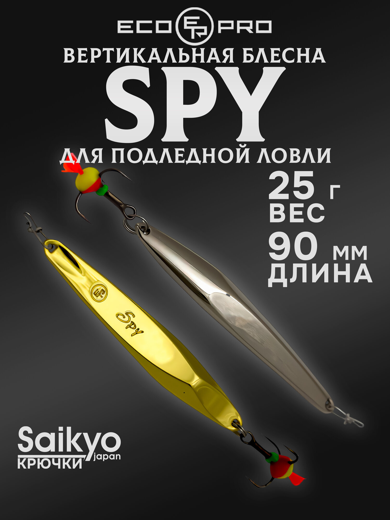 Блесна для рыбалки вертикальная ECOPRO Spy, 90мм, 25г, S/G, блесна зимняя