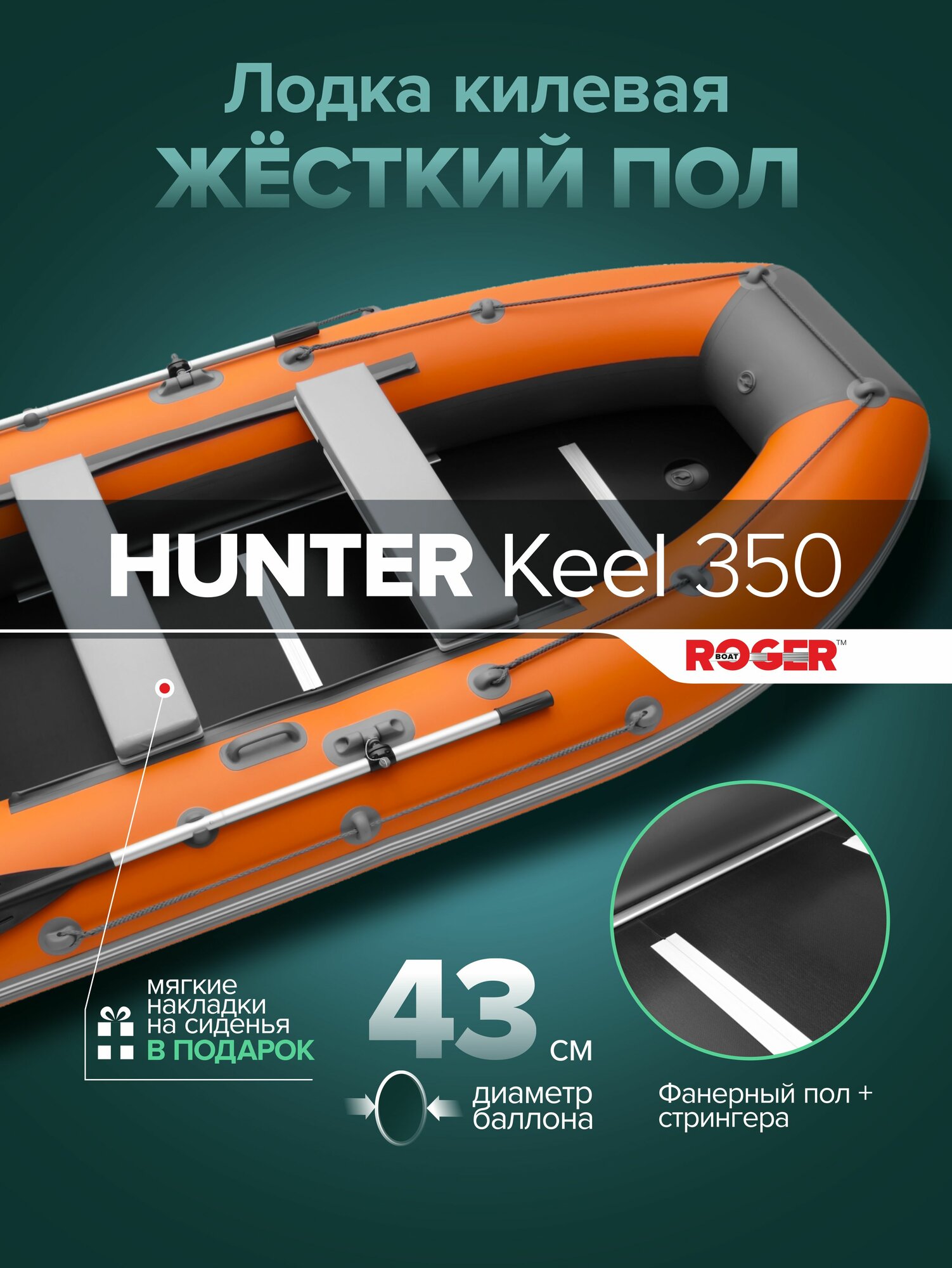 Лодка ПВХ под мотор ROGER Hunter Keel 350, надувная для рыбалки с жестким дном (оранжевый-графитовый)