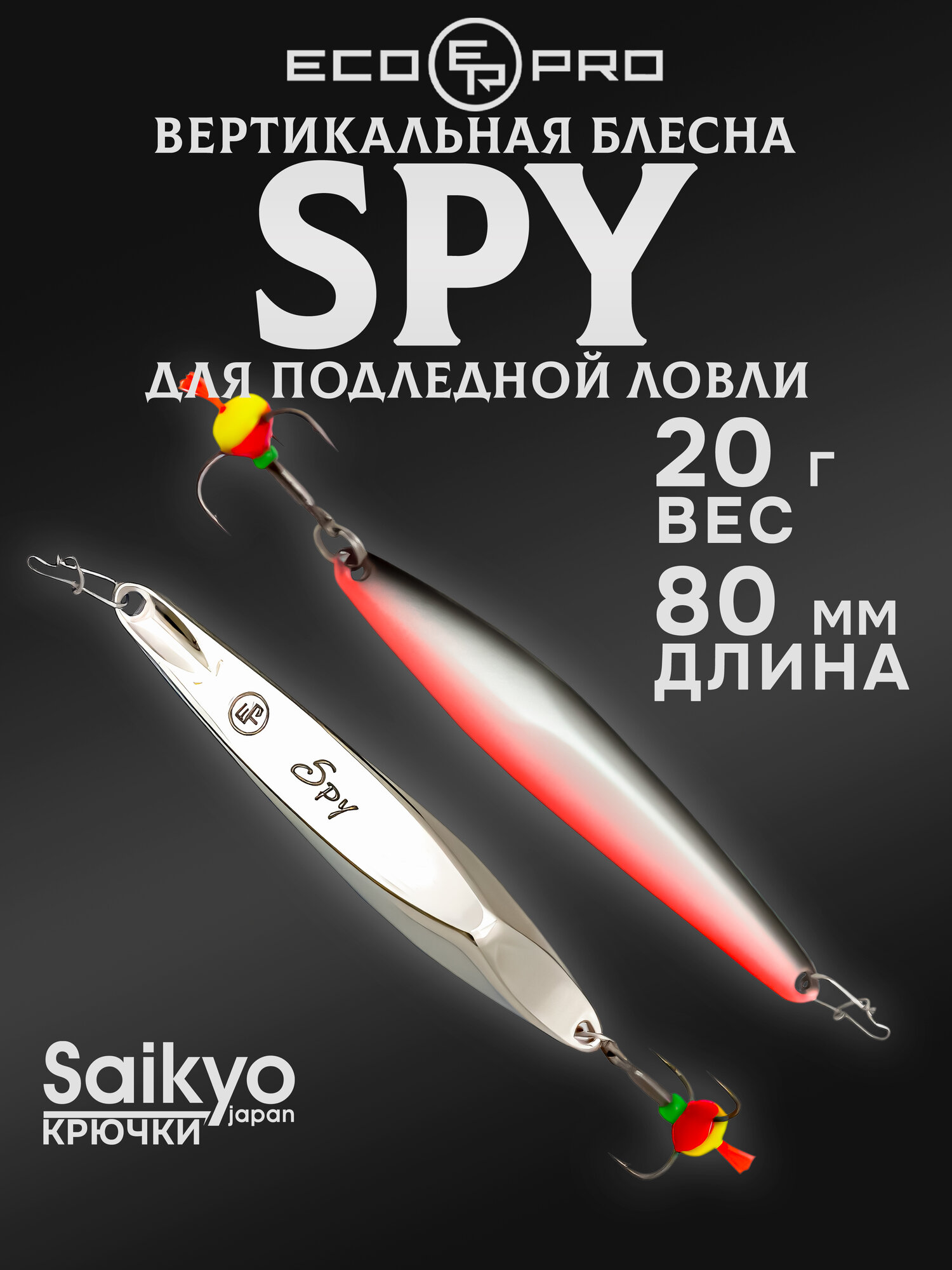 Блесна для рыбалки вертикальная ECOPRO Spy, 80мм, 20г, MOS, блесна зимняя