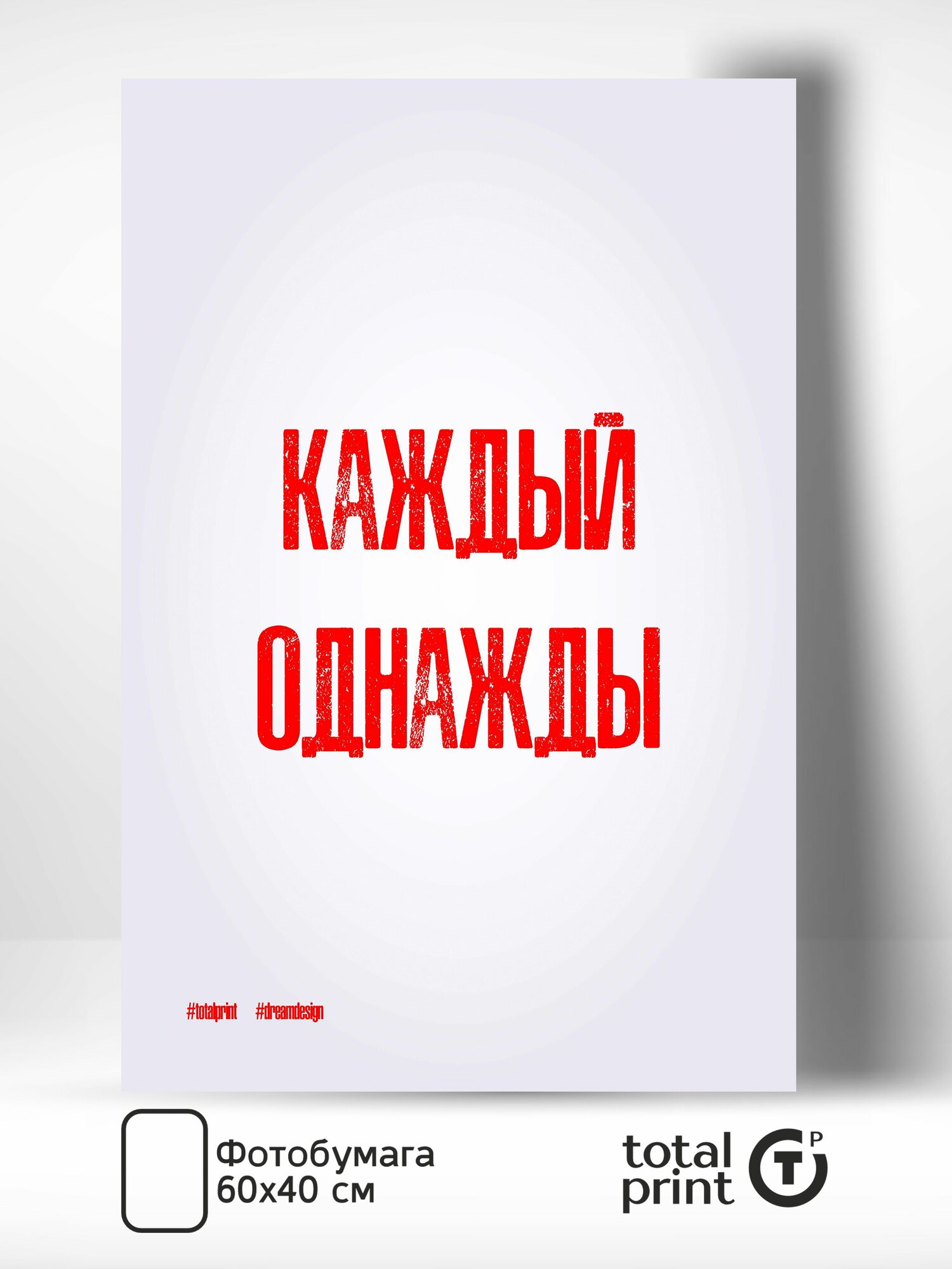 Постер на стену для интерьера, Не просто слова, Каждый однажды, 60х40см, TotalPrint