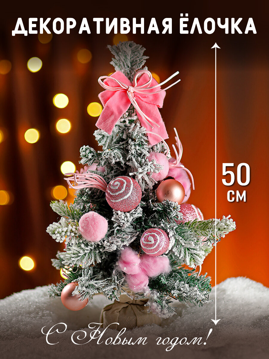 Елка декоративная "Зимняя красавица", 50см, розовая, размер (L) НУ-9039