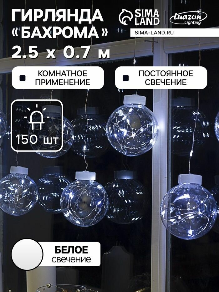 Гирлянда Бахрома 2.5 0.7 м роса с насадками Шарики , IP20, серебристая нить, 150 LED, свечение белое, 12 В