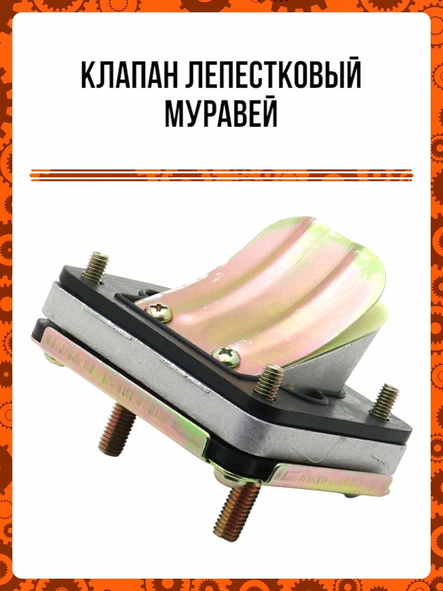 Клапан лепестковый Муравей