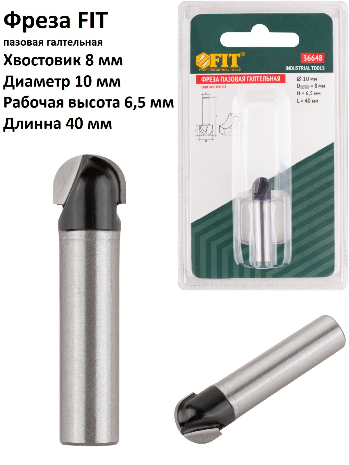 Фреза пазовая галтельная (10х6.5х40 мм) FIT