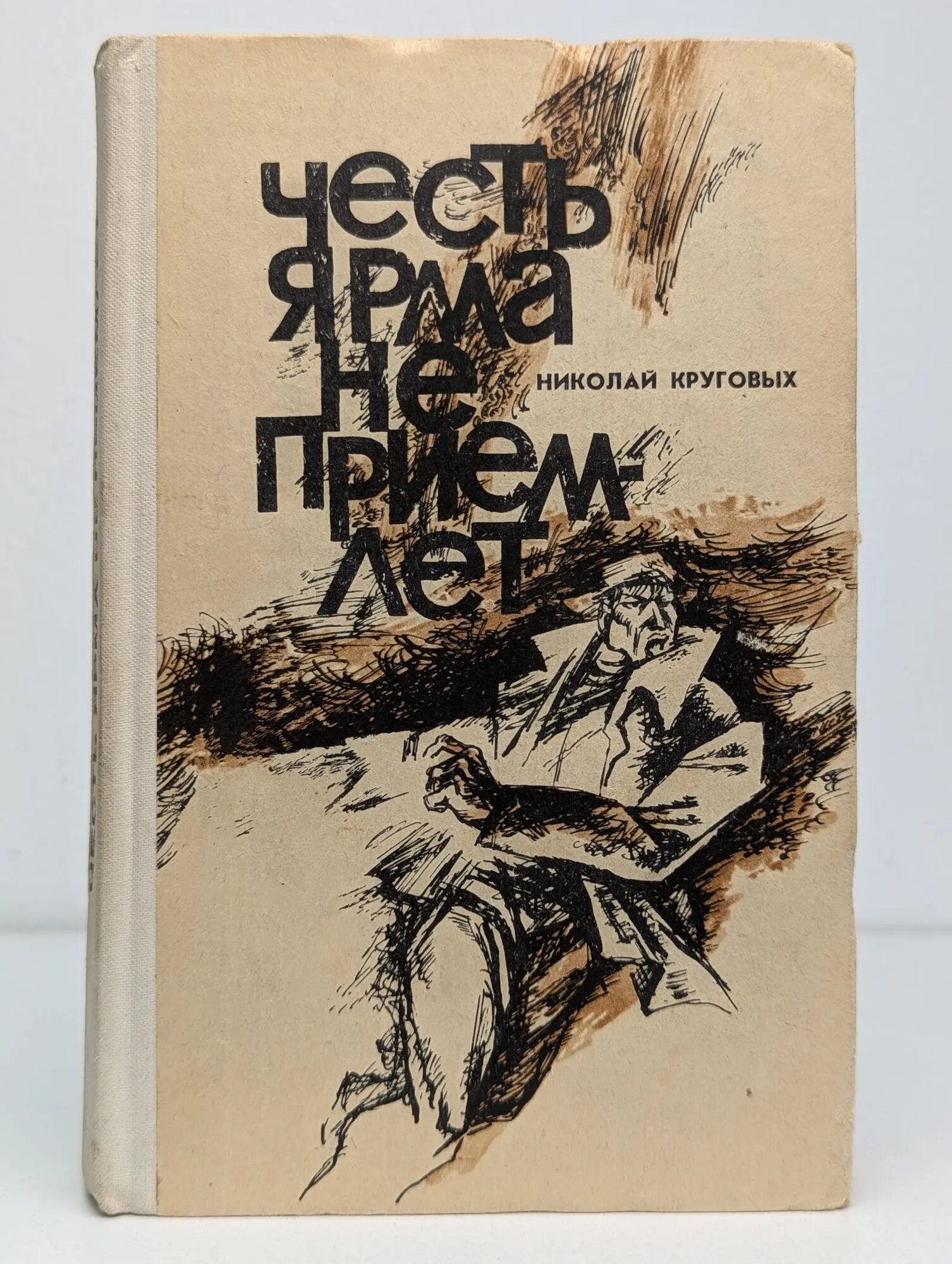 Честь ярма не приемлет Круговых Николай Петрович 1974