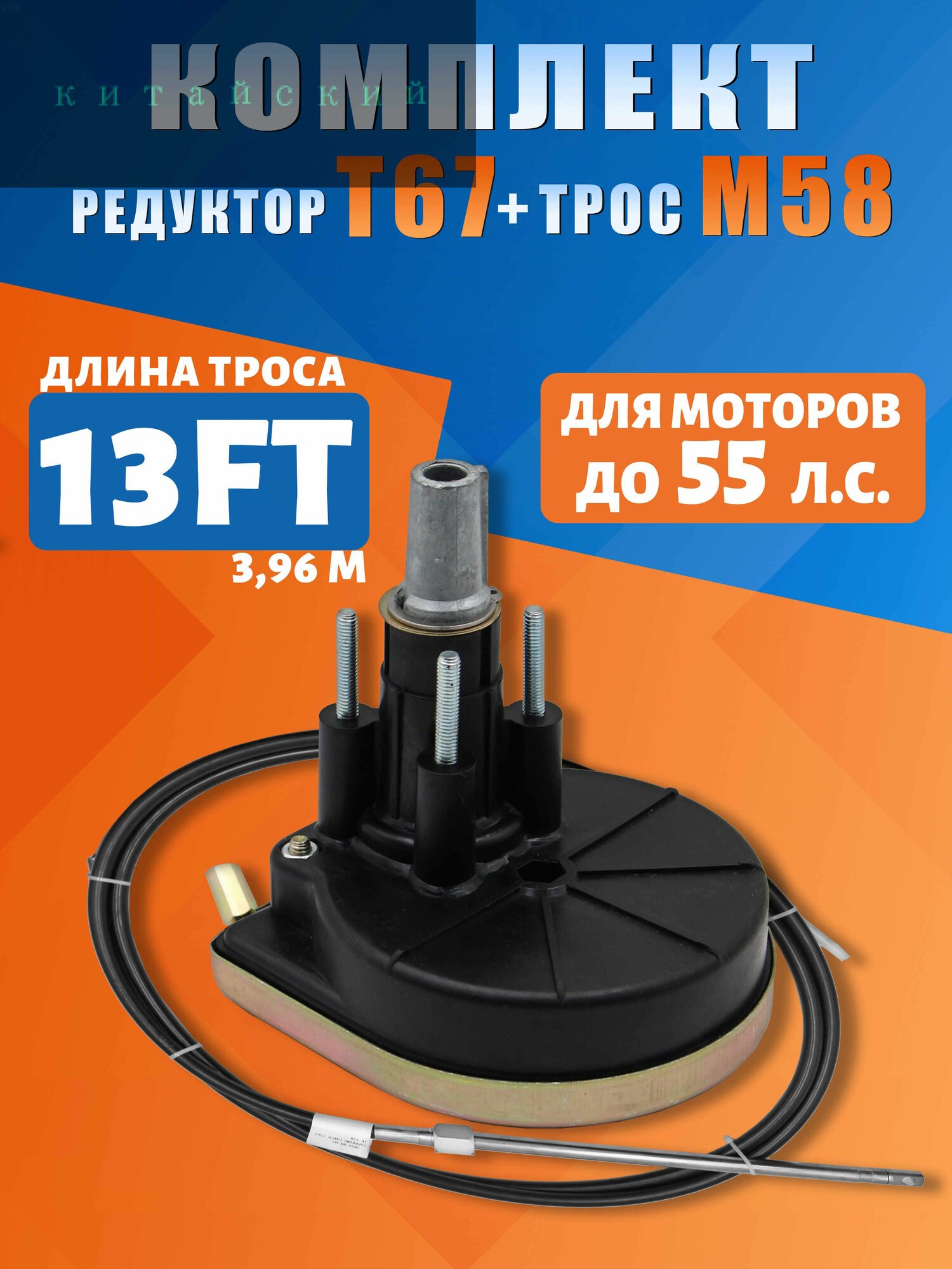 Рулевой Редуктор Т67 и трос М58 13 футов (3.96м)456