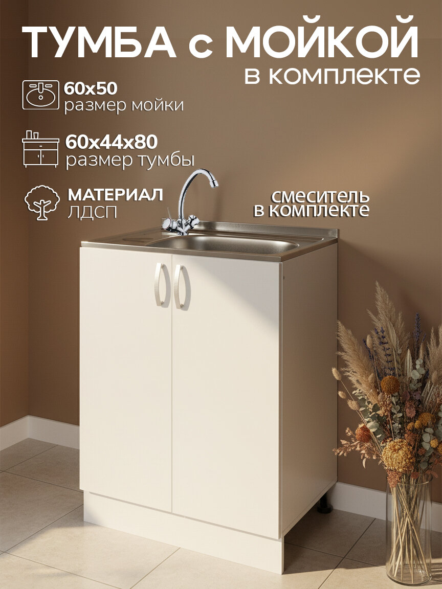 Мойка для кухни нержавеющая GoodStuff 60х50 с тумбой 60х44х80 и смесителем, белая