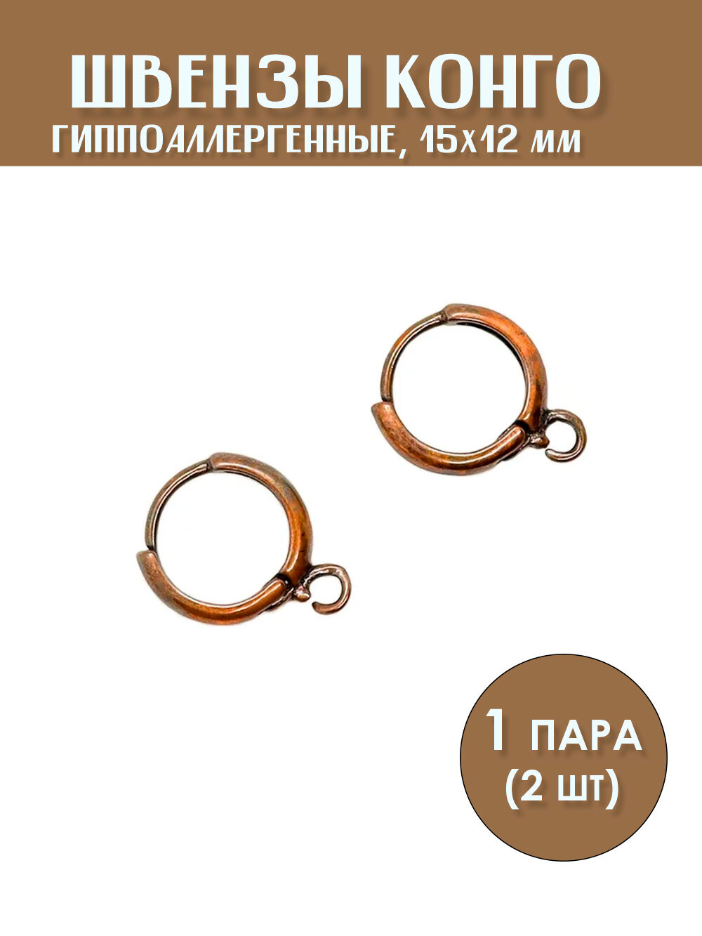 Швензы Кольца, Гипоаллергенный металл, цвет: Медь, 15х12 мм, 2 шт (1 пара)