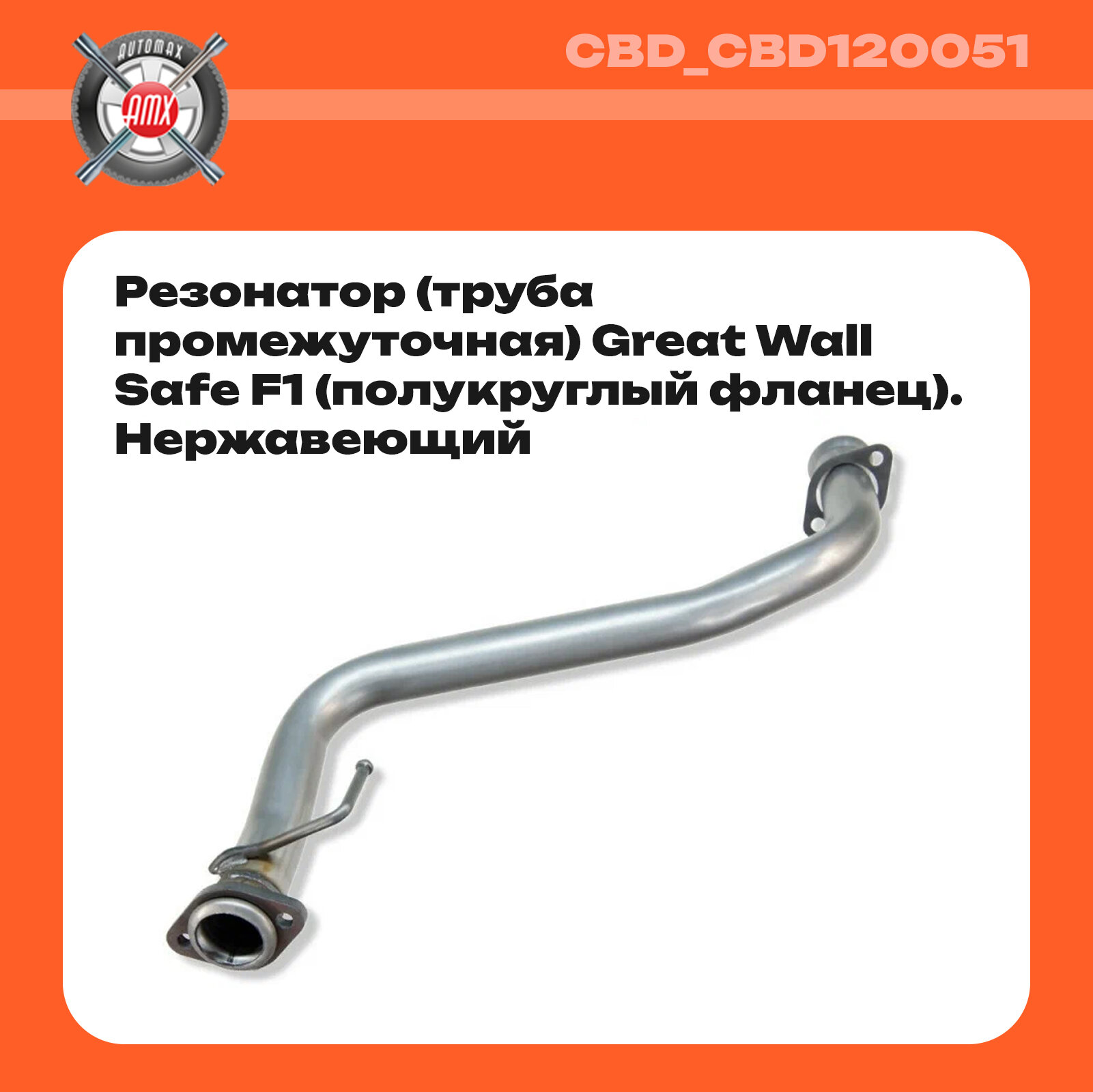 Резонатор (труба промежуточная) Great Wall Safe F1 NEW для 1201300F00B1 (полукруглый фланец), нержавеющий