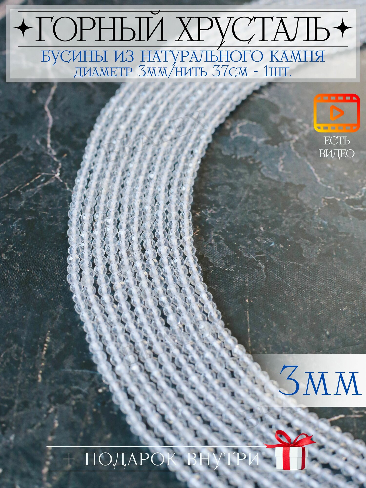 Бусины 3мм с огранкой из натурального камня горный хрусталь