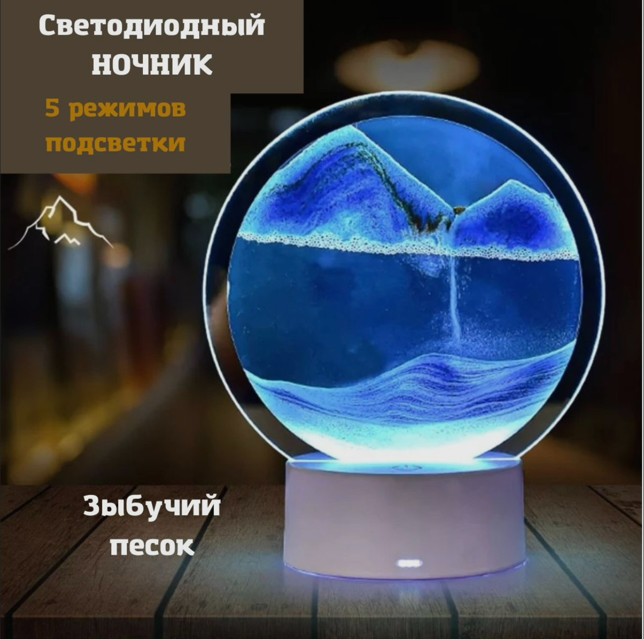 Светодиодный светильник "Живая дюна", декоративный ночник с зыбучим песком, цвет микс