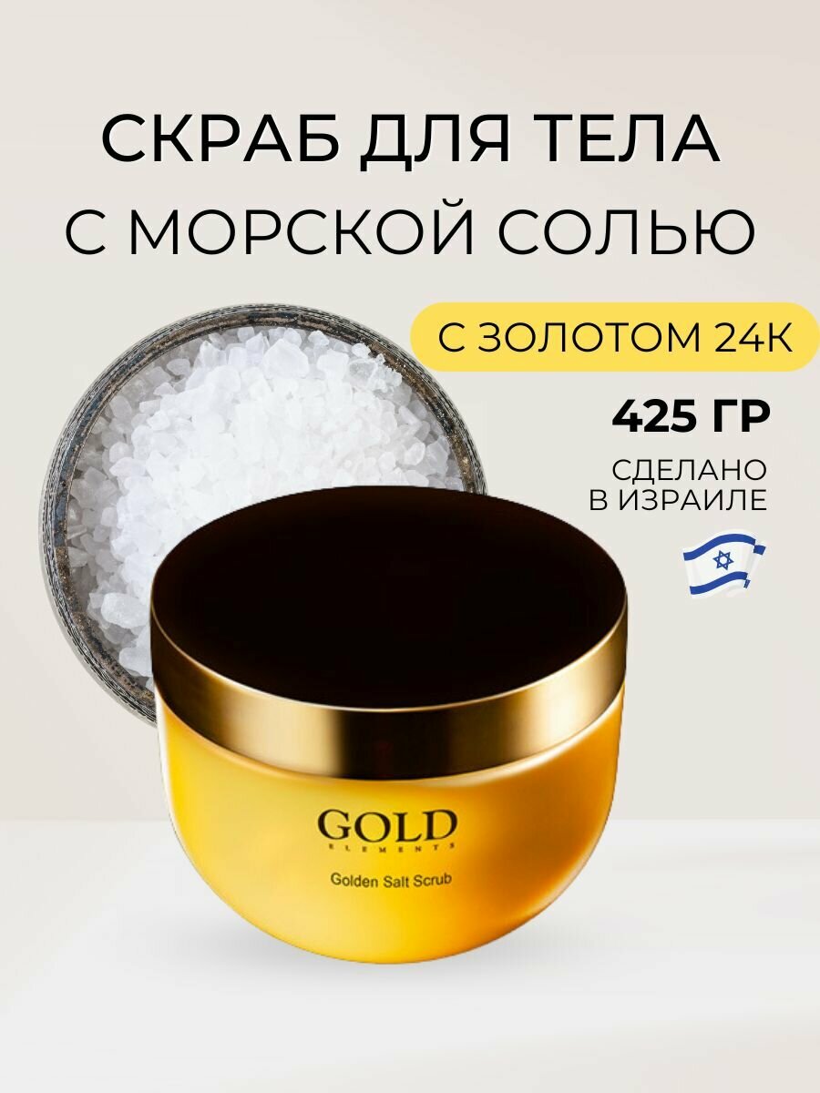 Солевой скраб для тела с 24К золотом Gold Elements Golden Salt Scrub – Supreme 425 гр