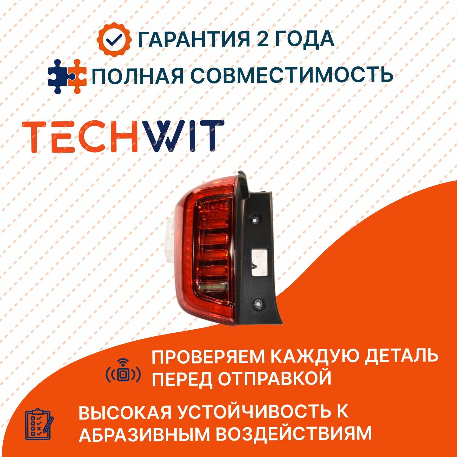 Haval Jolion I Фонарь задний внешний левый Haval Джолион 1 ZMB19A1L 2021-2025 TECHWIT