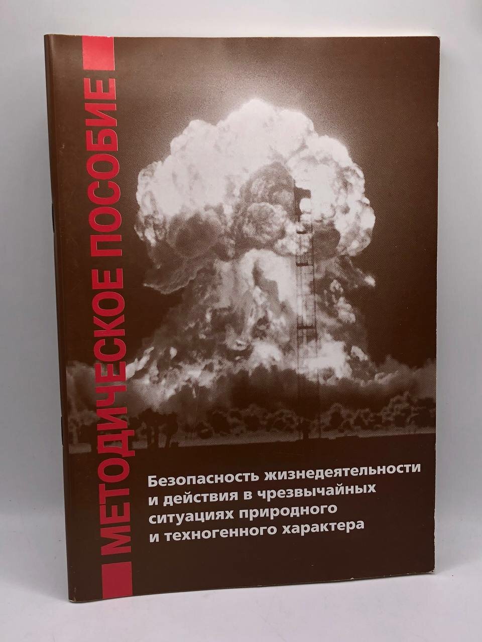 Безопасность жизнедеятельности и действия в чрезвычайных ситуациях природного и техногенного характера